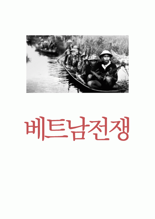 베트남전쟁 전개과정과 미친영향과 베트남전쟁과 한국과의 관계연구 및 느낀점