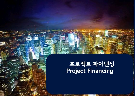 프로젝트 파이낸싱 Project Financing
