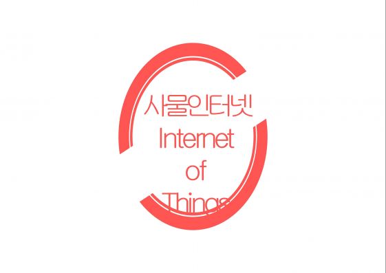 사물인터넷 Internet of Things