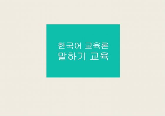 한국어 교육론 말하기 교육