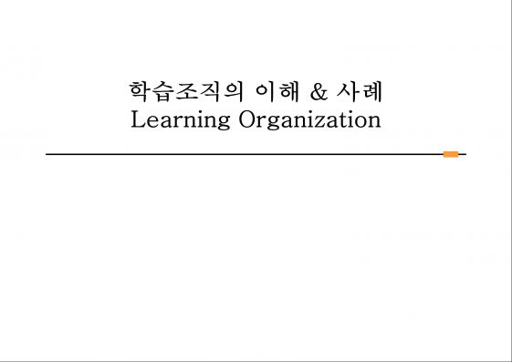 학습조직의 이해 & 사례 Learning Organization