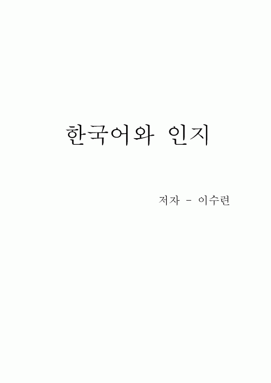 [독서감상문] 한국어와 인지를 읽고