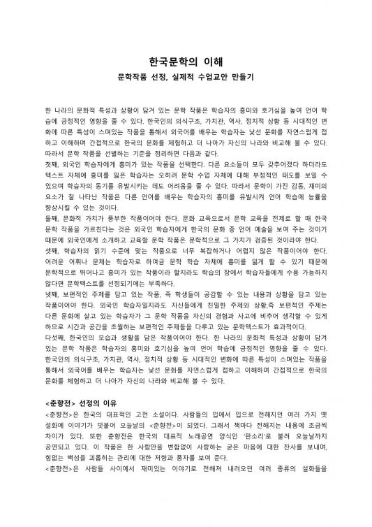한국문학의 이해 - 문학작품 선정 실제적 수업교안 만들기 - 춘향전