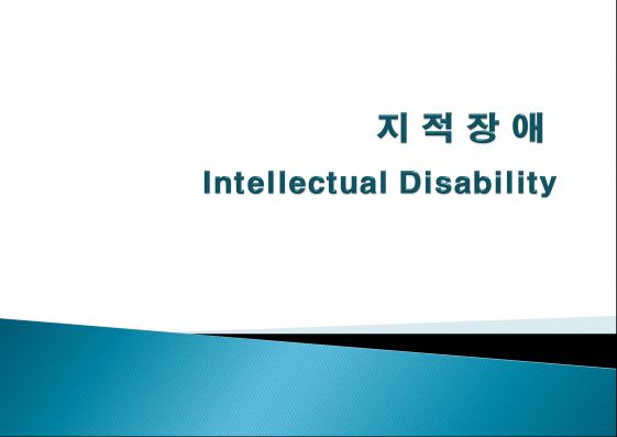 지적장애 (Intellectual Disability) - 정의 인구현황 원인 진단과 분류 종류