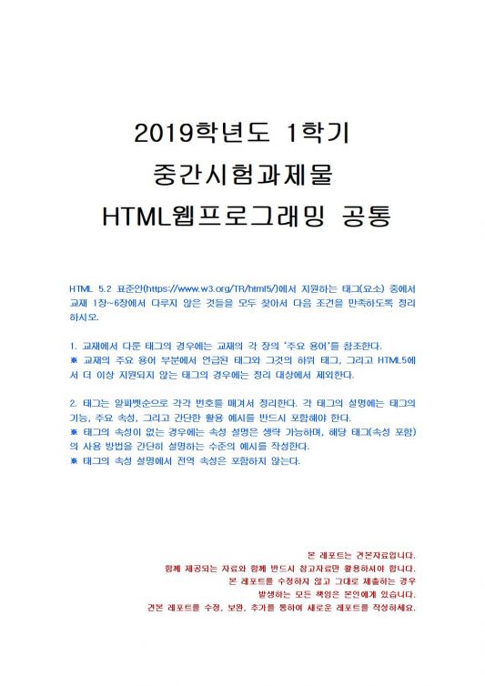 2019년 1학기 HTML웹프로그래밍 중간시험과제물 공통(HTML 5.2 표준안)