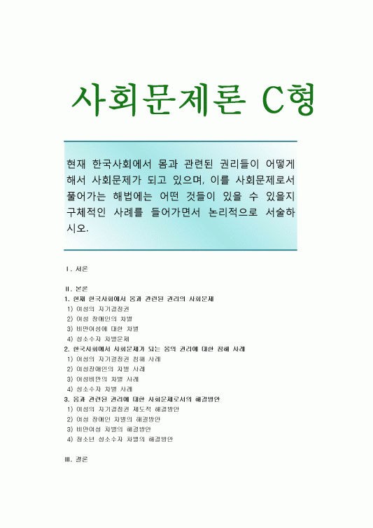 [사회문제론C형] 현재 한국사회에서 몸과 관련된 권리들의 사회문제와 구체적인 사례와 해결방안 - 2019 중간과제물