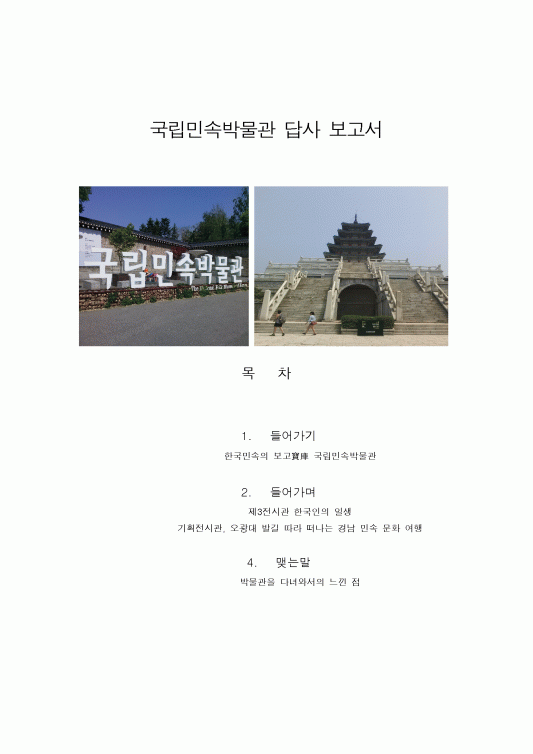 국립민속박물관 답사 보고서 - 한국민속의 보고 제3전시관 한국인의 일생 기획전시관 오광대 발길 따라 떠나는 경남 민속 문화 여행