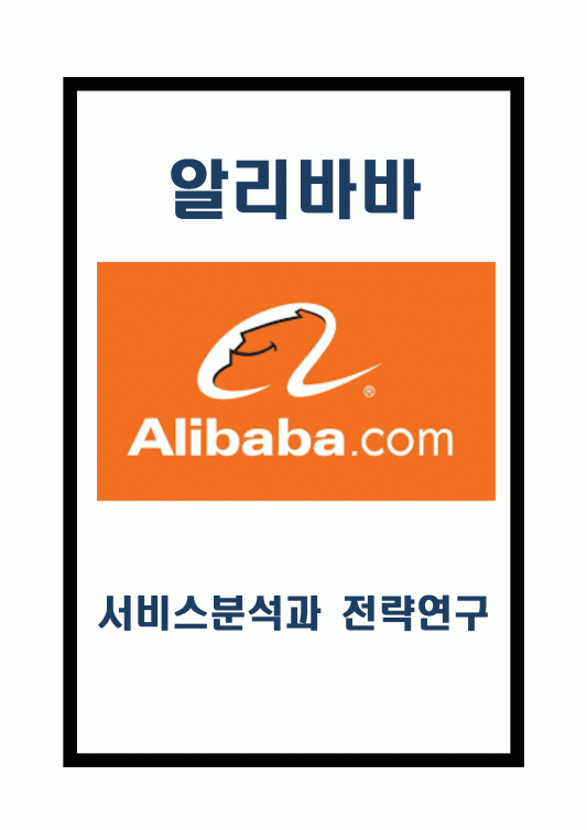 알리바바 Alibaba 성공요인과 서비스분석및 알리바바 기업전략분석과 미래방향제시