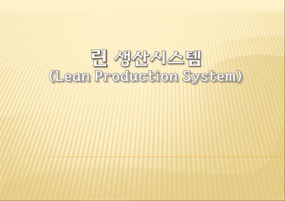 린 생산시스템도요타의 린 생산시스템두산의 린 생산시스템JIT 시스템과 린린 생산 시스템의 개념칸반 시스템의 운용