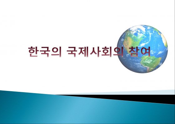 한국의 국제사회의 참여대한민국과 세계와의 외교관계국제금융공사(IFC)국제부흥개발은행OECD (경제협력개발기구)
