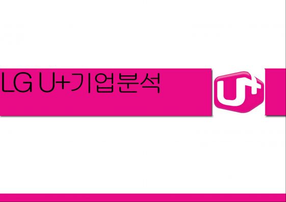 LG U+기업분석LG U+기업경영LG U+ 브랜드마케팅서비스마케팅글로벌경영사례분석swotstp4p