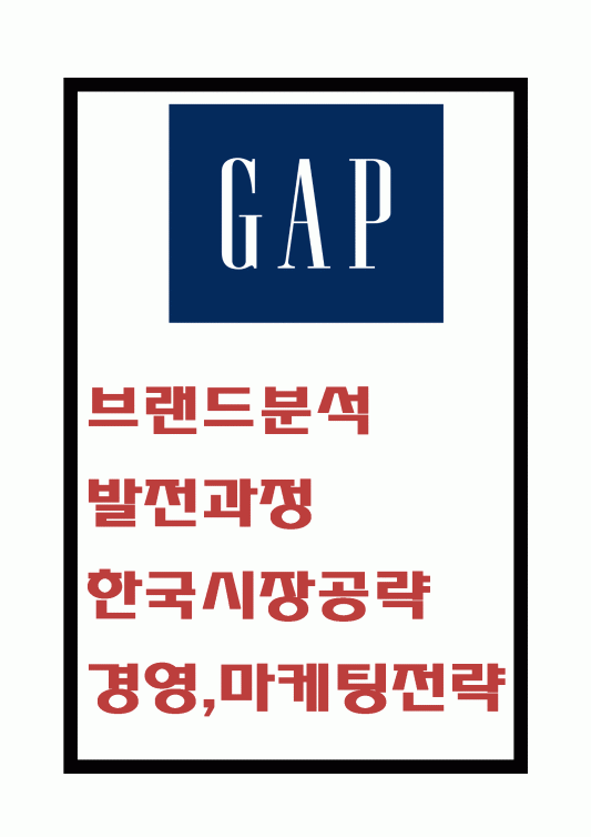 GAP 전략사례분석 - GAP 갭 브랜드분석과 기업발전과정분석및 GAP 경영마케팅전략 사례분석