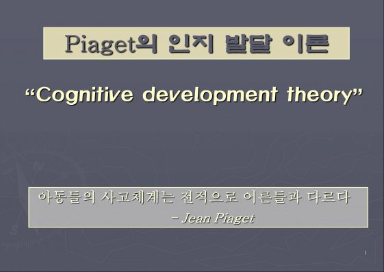 Piaget의 인지발달이론 인지발달4단계  감각운동기 전조작기 구체적조작기 형식적조작기 피아제인지발달이론