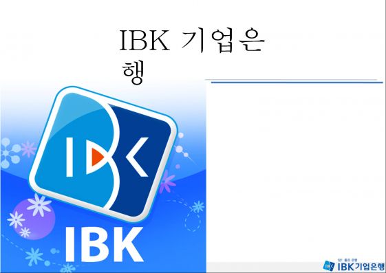 IBK 기업은행기업은행의 연혁기업은행의 특징기업은행 인사관리기업은행 마케팅전략