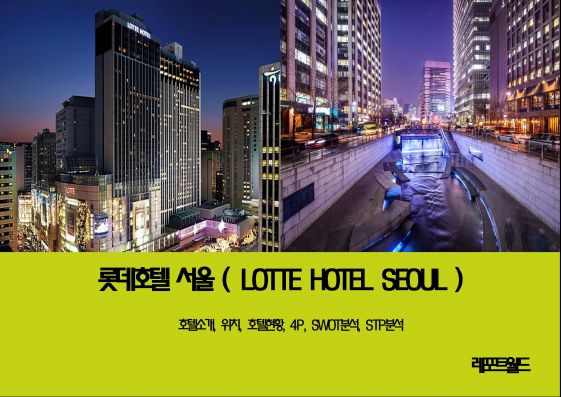 롯데호텔 서울 ( LOTTE HOTEL SEOUL  )