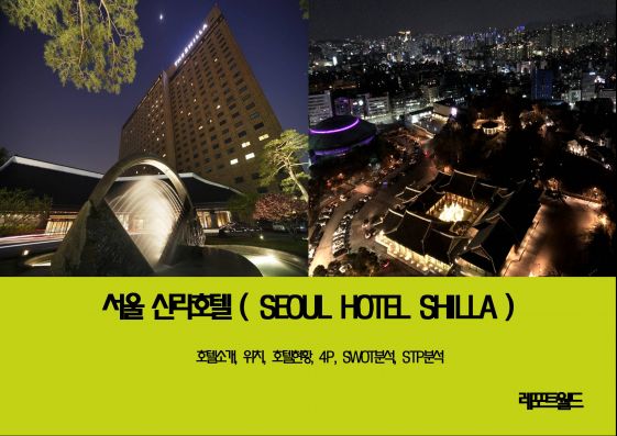 서울 신라호텔 ( SEOUL HOTEL SHILLA )