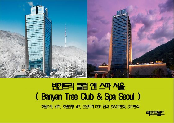 반얀트리 클럽 앤 스파 서울 ( Banyan Tree Club & Spa Seoul ) - 호텔소개 위치 호텔현황 4P 반얀트리 CSR 전략 SWOT분석 STP분석