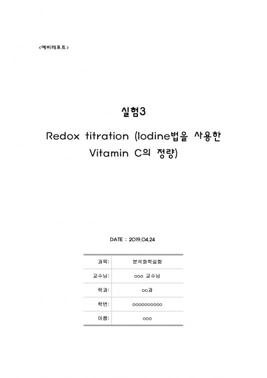 [분석화학실험] Redox titration (Iodine법을 사용한 Vitamin C의 정량) 예비레포트