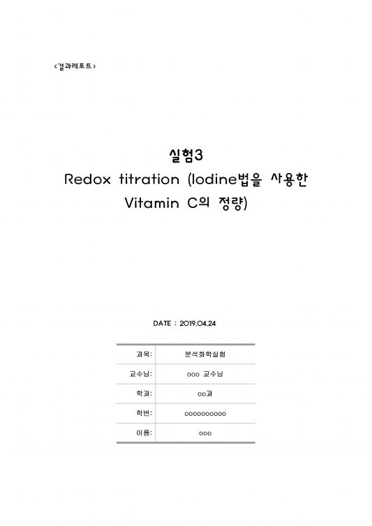 [분석화학실험] Redox titration (Iodine법을 사용한 Vitamin C의 정량) 결과레포트