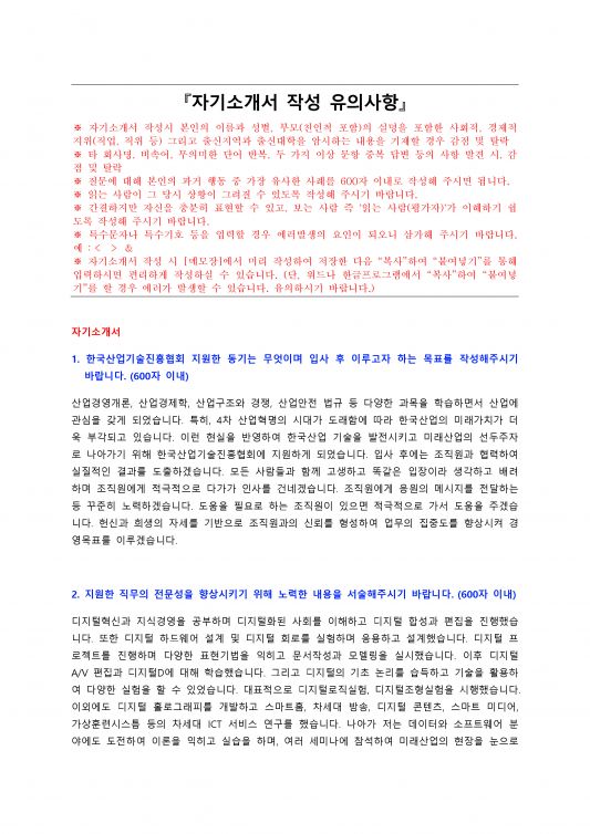 한국산업기술진흥협회 디지털혁신 신입직원 자기소개서 + 면접질문모음