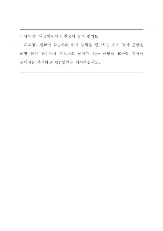 [사이버대학] 한국어 학습자의 읽기 능력을 평가하는 읽기 평가 문항을 문항 분석 관점에서 검토하고 문제가 있는 문항을 10문항 찾아서 문제점을 분석하고 개선방안을 제시하십시오