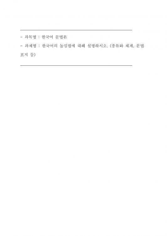 한국어의 높임법에 대해 설명하시오 (종류와 체계 문법 표지 등)