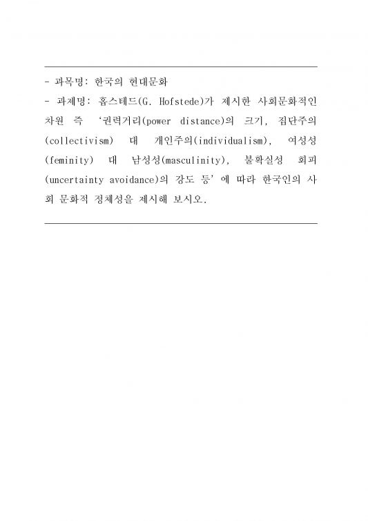 홉스테드(G Hofstede)의 사회 문화적 차원 4가지에 따른 한국인의 정체성