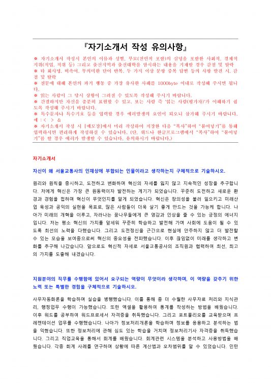 서울교통공사 신규직원 자기소개서 + 면접질문모음