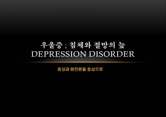 우울증우울의 정의우울증의 환경요인우울증의 병인론
