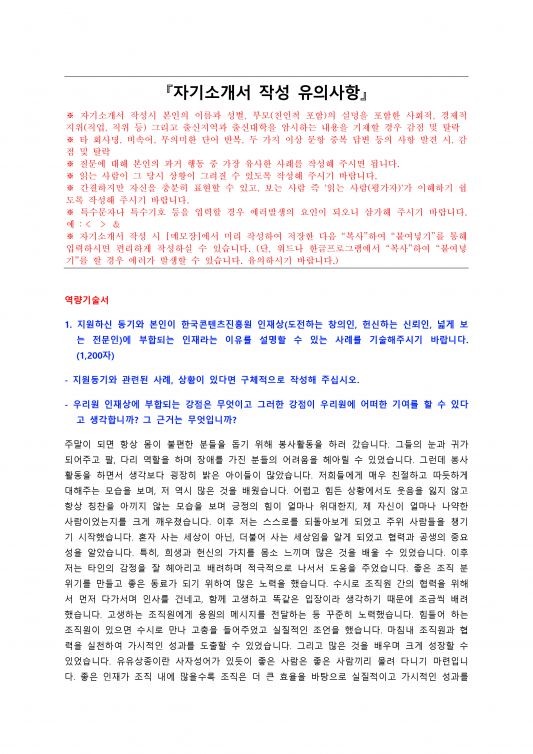 한국콘텐츠진흥원 정규직 자기소개서 (역량기술서) + 면접질문모음