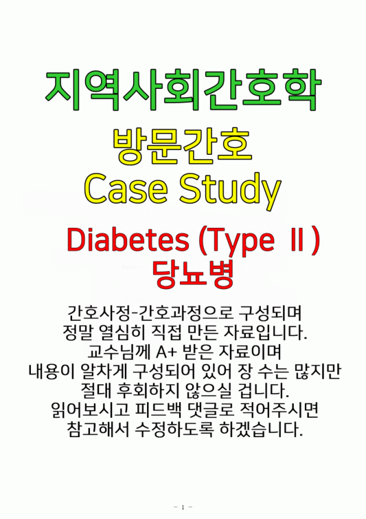 Diabetes II(2형 당뇨병) 지역사회간호학 A+ Case Study 자료