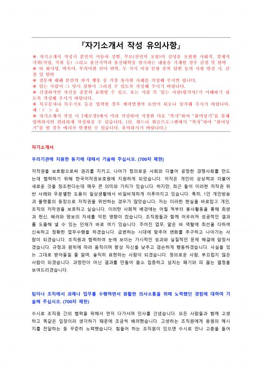 한국저작권보호원 정규직 직원 자기소개서 + 면접질문모음