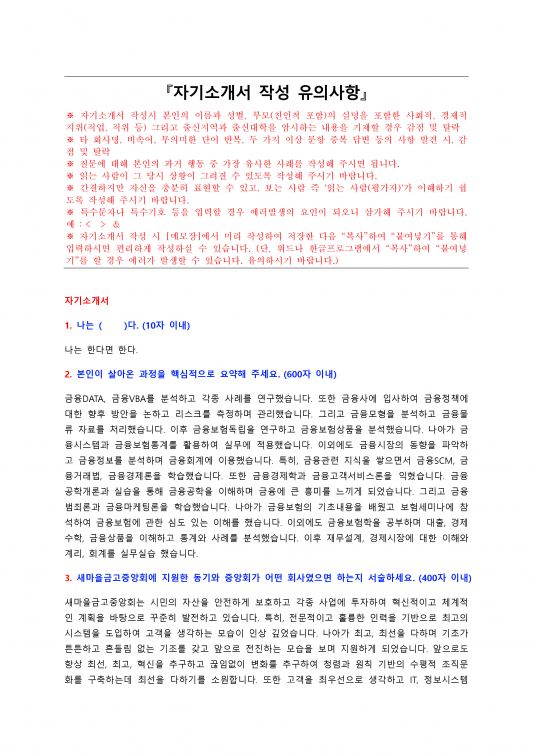 새마을금고중앙회 신입직원 자기소개서 + 면접질문모음