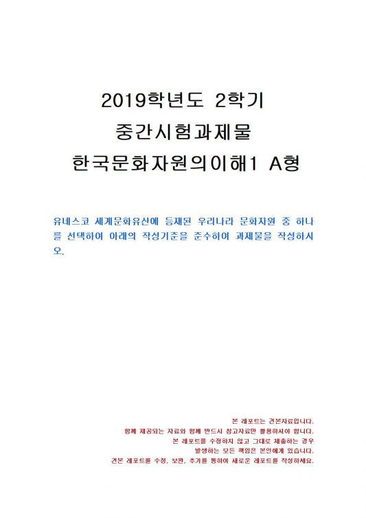 2019년 2학기 한국문화자원의이해1 중간시험과제물 A형(유네스코 세계문화유산)
