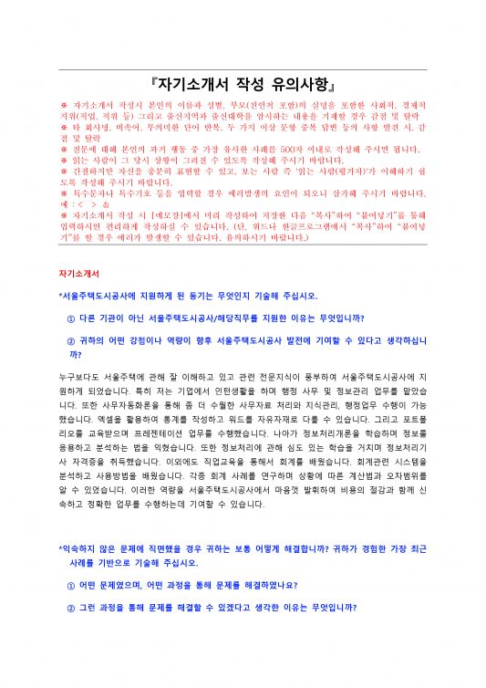서울주택도시공사 사무직 신입사원 자기소개서 + 면접질문모음
