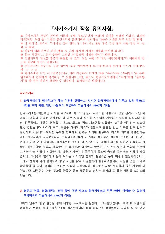 한국거래소 신입직원 자기소개서 + 면접질문모음