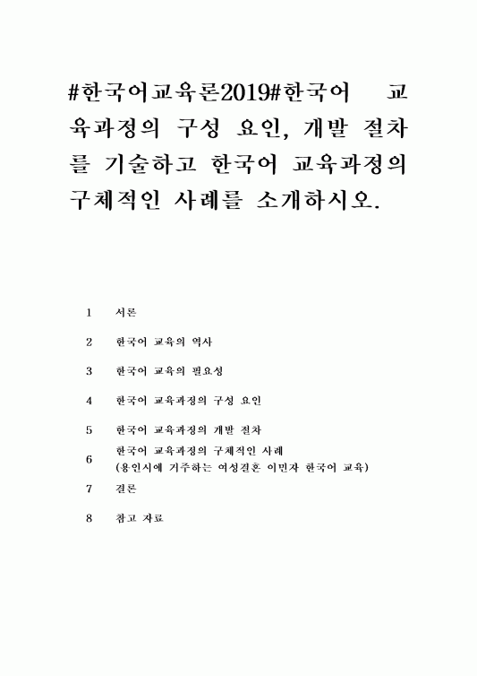한국어교육론2019한국어 교육과정의 구성 요인 개발 절차를 기술하고 한국어 교육과정의 구체적인 사례를 소개하시오