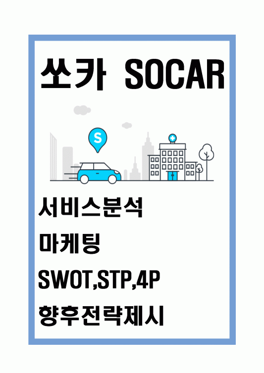 쏘카 SOCAR 서비스분석과 현황분석및 쏘카 마케팅 4PSTPSWOT분석및 향후전략제시