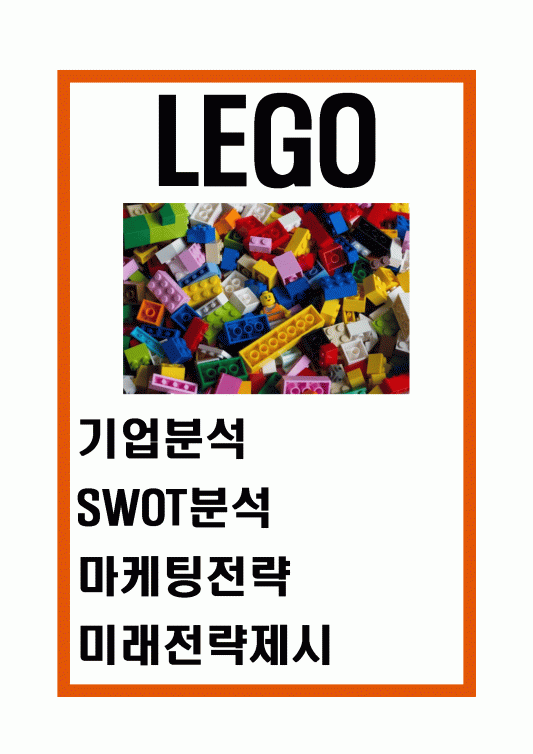 레고 LEGO 기업분석과 SWOT분석 및 레고 마케팅 사례분석과 레고 미래전략제시