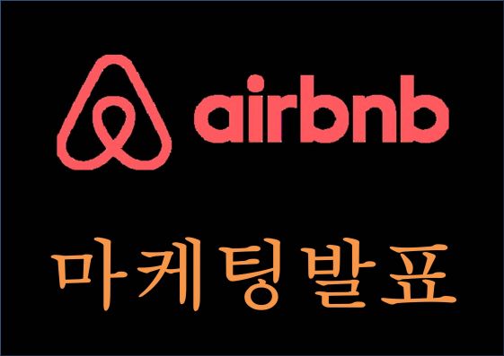 에어비앤비 airbnb 성공요인과 수익모델분석 및 에어비앤비 마케팅전략 사례분석과 한국시장공략위한 전략제언과 미래전망연구 PPT