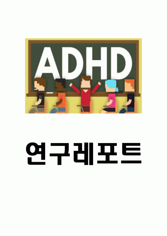 ADHD 정의와 행동특성분석및 ADHD 사례와 치료방법분석