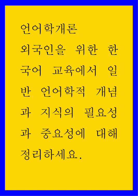 외국인을 위한 한국어 교육에서 일반 언어학적 개념과 지식의 필요성과 중요성에 대해