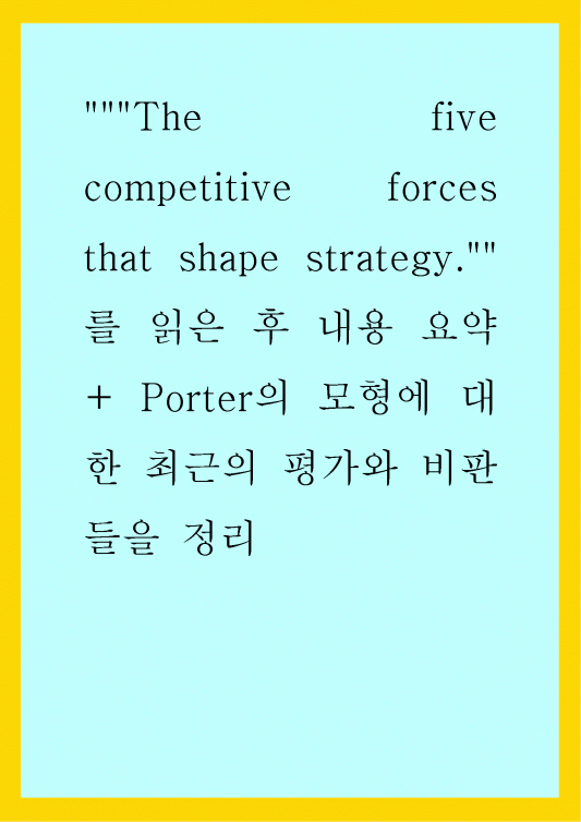 서평) The five competitive forces that shape strategy를 읽은 후 내용 요약 Porter의 모형에 대한 최근의 평가와 비판들을 정리