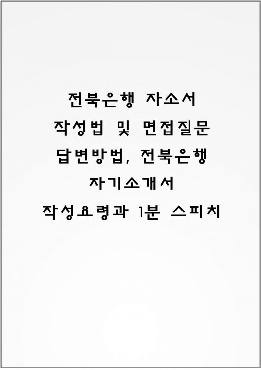 전북은행 자기소개서 작성법 및 면접질문 답변방법 작성요령과 1분 스피치