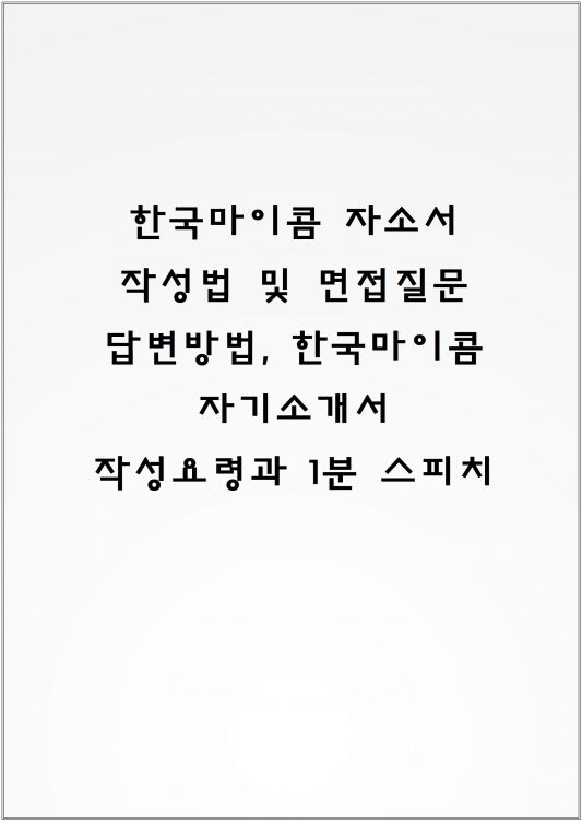 한국마이콤 자기소개서 작성법 및 면접질문 답변방법 한국마이콤 1분 스피치