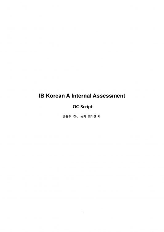 IB Korean A Literature IOC 7점 Script