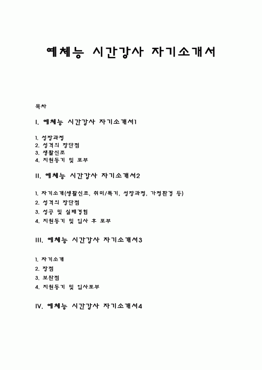 자소서) 예체능 시간강사 자기소개서 예문 7종