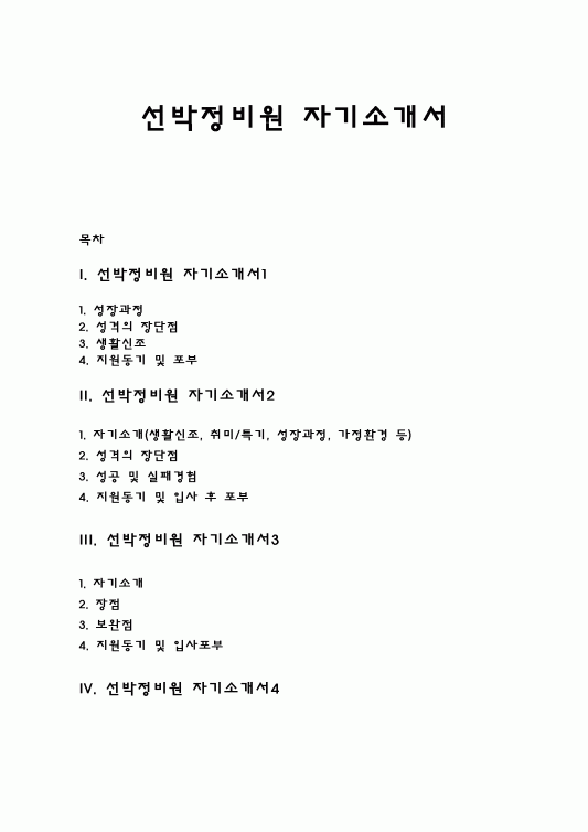 자소서) 선박정비원 자기소개서 7종 예문