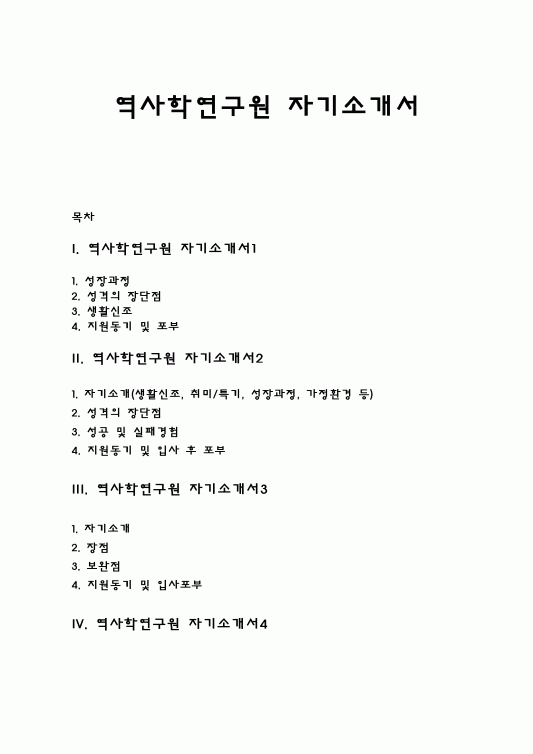 자소서) 역사학연구원 자기소개서 7종 예문