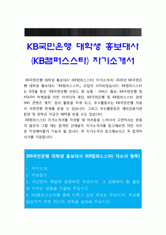 KB캠퍼스스타 자기소개서] 2020년 KB국민은행 대학생 홍보대사 자소서